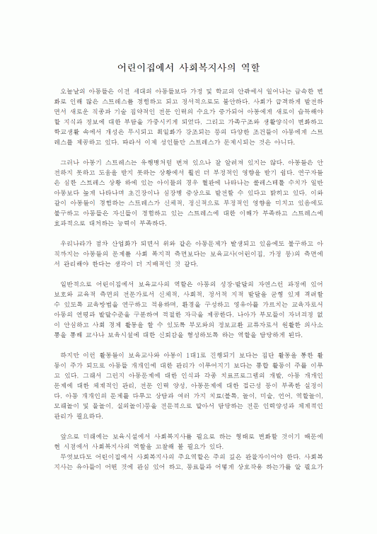 [보육실습]어린이집에서 사회복지사의 역할 - 보육기관