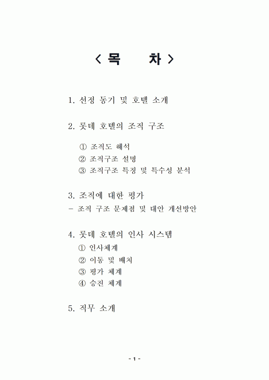 경영 전략,롯데 호텔의 인사 시스템과 조직구조 문제점 및 대안과 개선방안,현대조직이론을 적용하고 싶은 이유