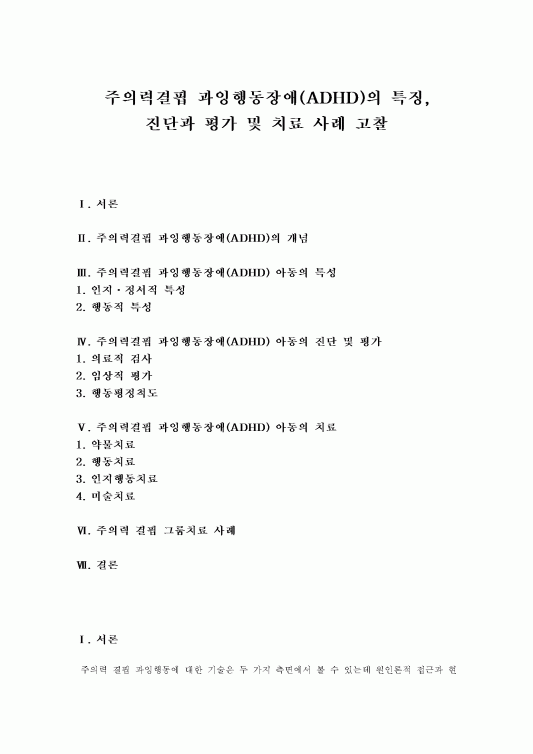 [주의력결핍과잉행동장애][ADHD]주의력결핍과잉행동장애(ADHD)의 특징, 진단과 평가 및 치료 사례 고찰(주의력결핍과잉행동장애(ADHD)의 평가, 주의력결핍 과잉행동장애(ADHD) 아동 치료, 사례)