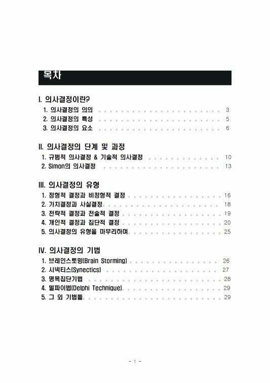 [의사결정] 의사결정의 단계 및 과정, 유형, 기법, 의사결정의 이론모형, 의사결정 사례 분석, 의사결정 제약요인 및 실태