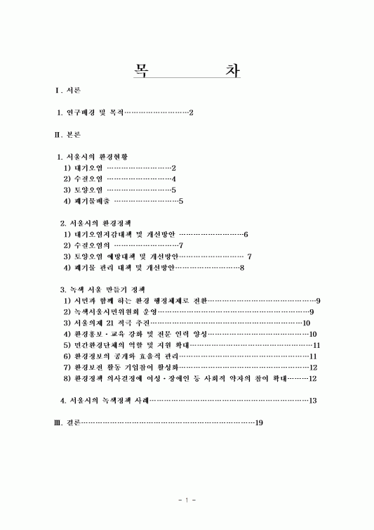 서울시의 녹색 서울 만들기 정책  검토, 타당성 조사,  환경에 미치는 영향 및 친환경 도시 방안