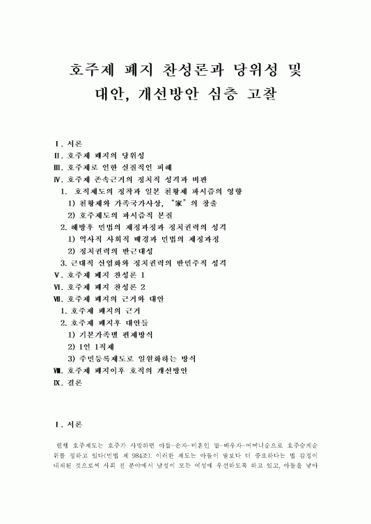 [호주제][호주제도][가족제도]호주제 폐지 찬성론, 당위성, 대안, 개선방안(호주제 폐지 당위성, 호주제로 인한 피해, 호주제폐지 찬성론, 호주제폐지 근거,대안, 호주제 폐지이후 호적 개선방안, 호주제, 호주제도)