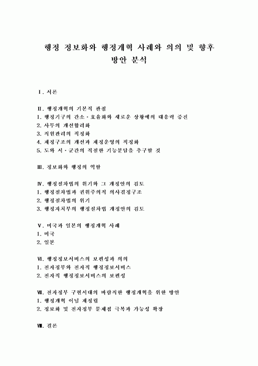 [행정정보화][행정개혁]행정정보화와 행정개혁 사례와 의의 및 향후 방안 분석(행정개혁의 기본적 관점, 정보화와 행정의 역할, 행정절차법, 미국과 일본의 행정개혁 사례, 행정정보서비스의 보편성과 의의)