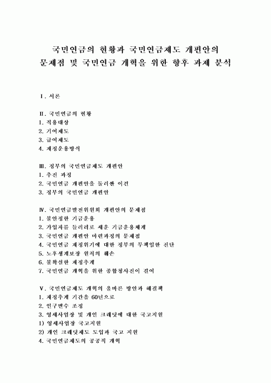 [국민연금][국민연금제도][국민연금 개혁]국민연금의 현황과 국민연금제도 개편안의 문제점 및 국민연금 개혁을 위한 향후 과제 분석(정부 국민연금제도 개편안, 국민연금제도 개혁의 방안과 해결책)