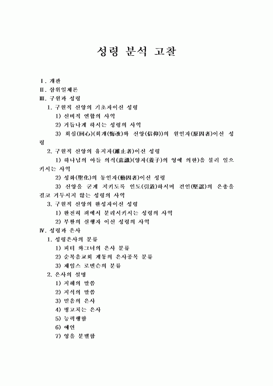 [성령][삼위일체론][구원과 성령][성령과 은사][성령과 방언][성령세례와 성경적 증거]성령 분석(삼위일체론, 구원과 성령, 성령과 은사, 성령과 방언, 성령 세례와 성경적 증거, 성령, 구원, 삼위일체론,성서,성경)