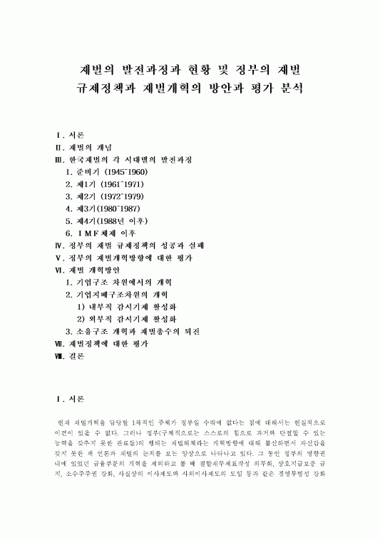 [재벌][정부 재벌 규제정책][재벌개혁]재벌의 발전과정과 현황 및 정부의 재벌 규제정책과 재벌개혁의 방안과 평가 분석(정부 재벌규제정책의 성공과 실패, 정부 재벌개혁 평가, 재벌개혁방안, 재벌정책 평가)