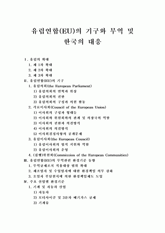 [유럽연합][EU]유럽연합(EU)의 기구와 무역 및 한국의 대응(유럽연합(EU) 기구, 유럽연합(EU) 무역관련 환경기준, 산업에 미치는 영향 및 대응방안, 유럽연합(EU)의 연계체계와 한국의 대응, 유럽연합, EU)