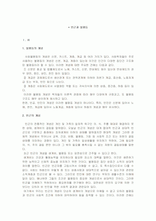 빈곤과 불평등에 관한 고찰