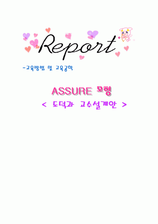 어슈어*ASSURE)모형 학습지도안