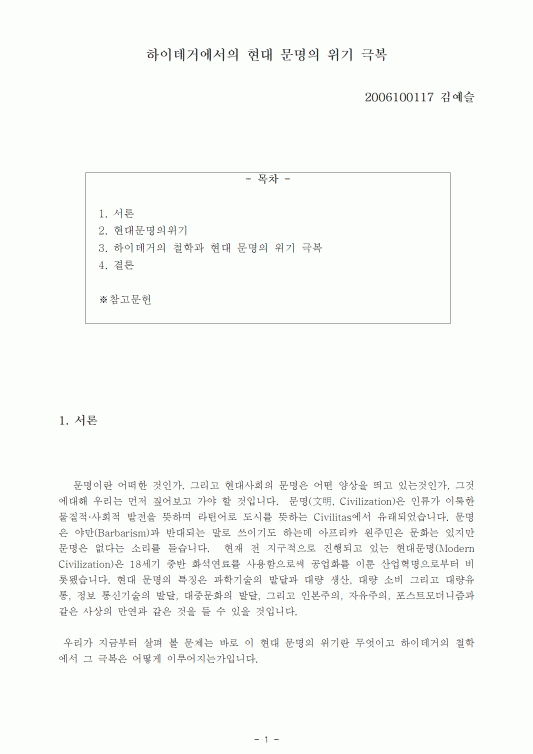 하이데거에서의 현대문명의 위기 극복