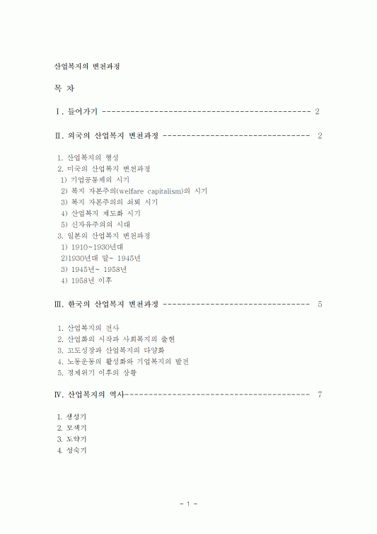 [사회복지] 산업복지의 변천과정