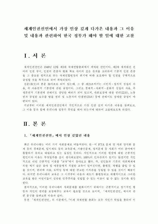 (인권법 A형)세계인권선언에서 가장 인상 깊게 다가온 내용과 그 이유 및 내용과 관련하여 한국 정부가 해야 할 일에 대한 고찰