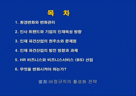 [인적자원관리]인사트랜드와 인재파견산업의 발전 방향과 과제