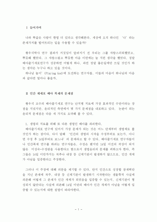 인간체세포 배아복제의 문제점 그리고 2005년 황우석 교수의 인간체세포 배아복제를 둘러싸고 일어난 사태에 대한 나의 생각