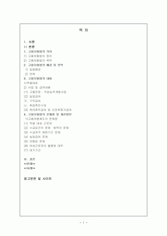 고용보험법에 관한 모든것