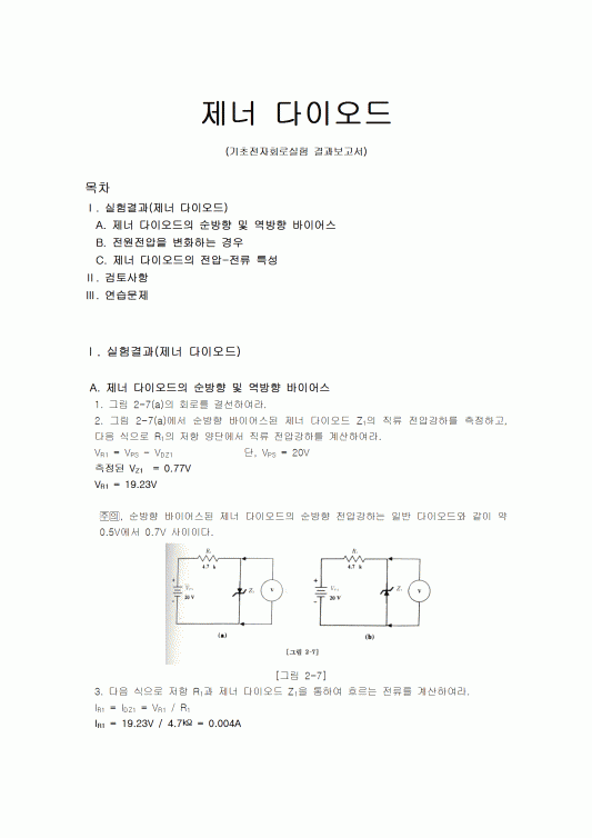 제너 다이오드(기초전자회로실험 결과보고서)