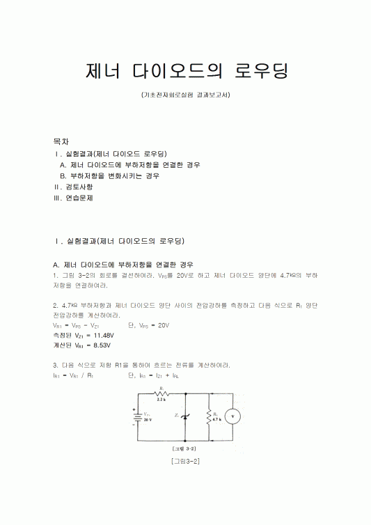 제너 다이오드의 로우딩(기초전자회로실험 결과보고서)