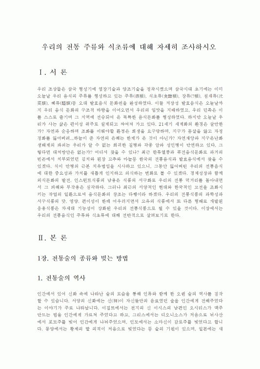 우리의 전통 주류와 식초류에 대해 자세히 조사(식생활과문화)