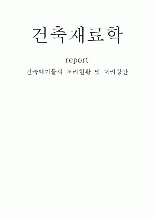 [건축재료학]건축폐기물의 처리현황 및 처리방안