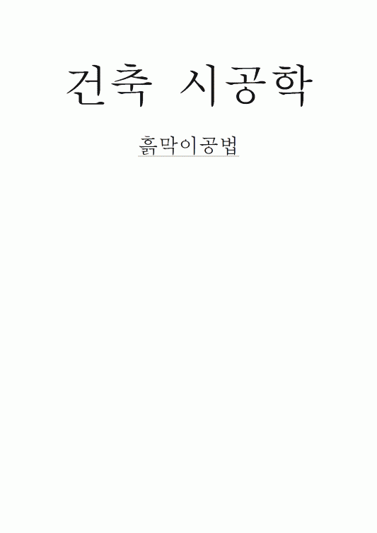 [건축시공학]흙막이공법