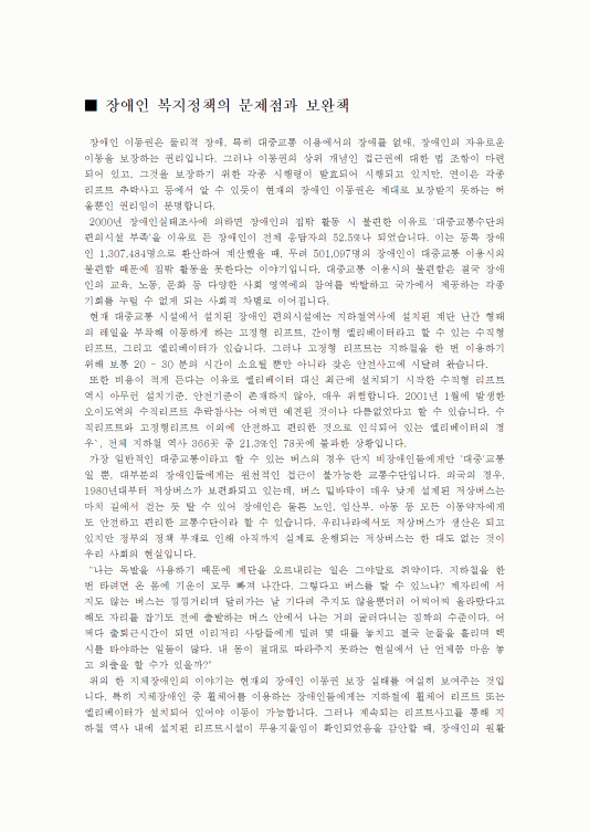 장애인 복지정책의 문제점과 보완책