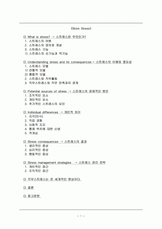 [Stress] 스트레스의 원인과 증상, 이론, 문제점, 다양한 스트레스 관리방안