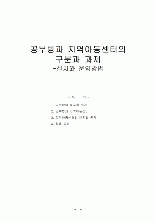 [사회과학]지역아동센터