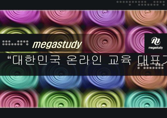 [마케팅] 메가스터디 완벽 분석 - 대한민국 온라인 교육 대표기업