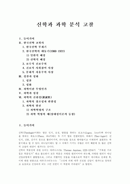 [신학][과학][신학][교회사][성찬][성화][과학과 성경][과학의 진취성][과학혁명]신학과 과학(한국신학 교회사, 성찬과 성화, 과학이란, 과학과 성경, 과학 진취성, 신학, 과학, 교회, 성찬, 성화, 성경, 과학혁명)