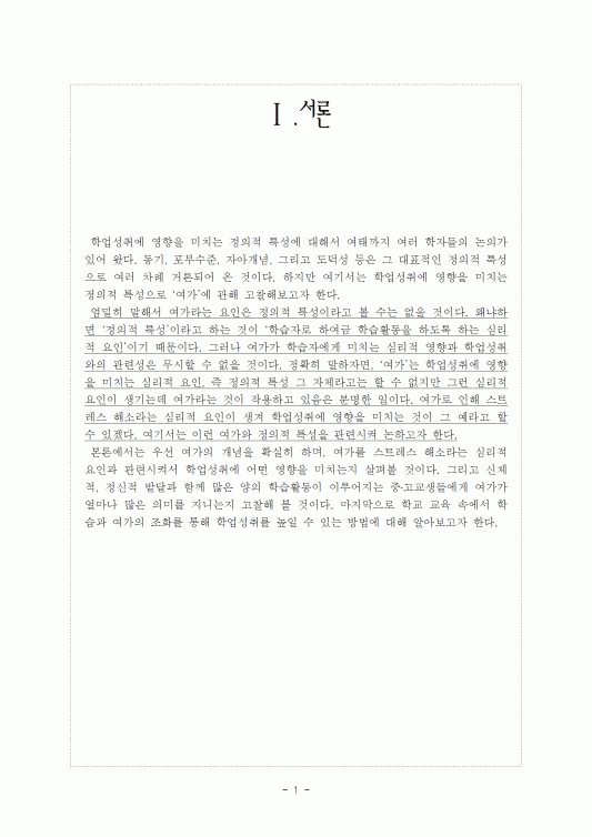 여가가 학업성취에 미치는 영향