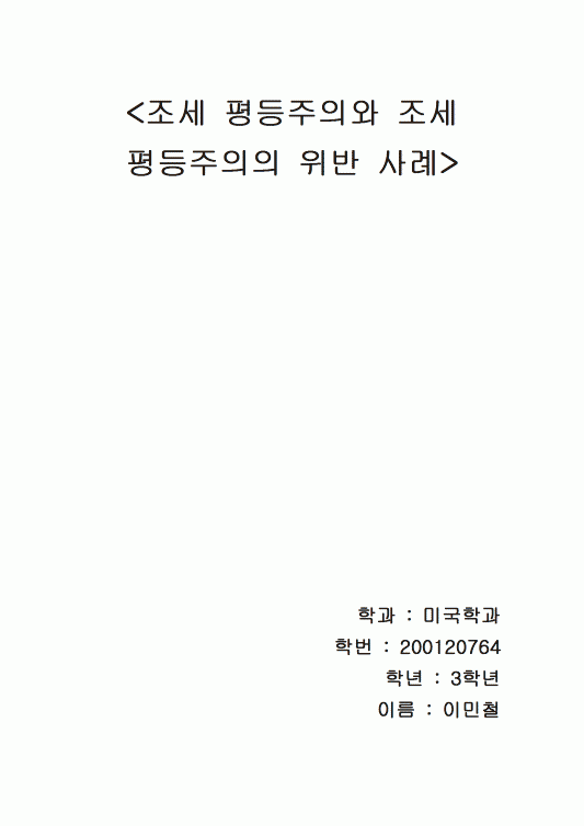 조세평등주의와 조세평등주의 위반사례