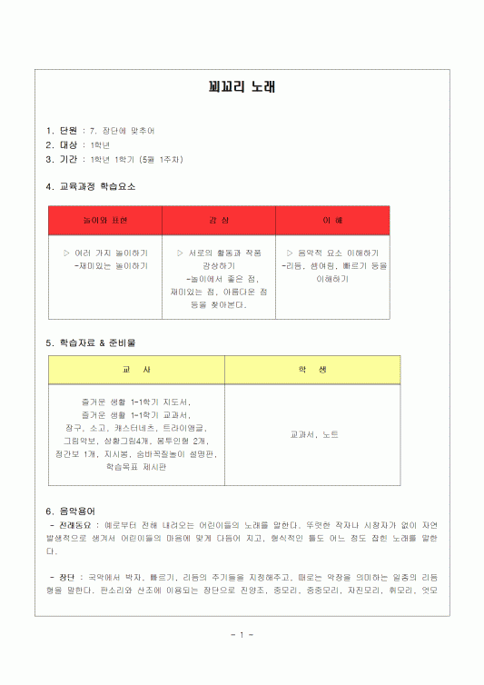 초등음악 지도안 - 1학년 꾀꼬리 노래