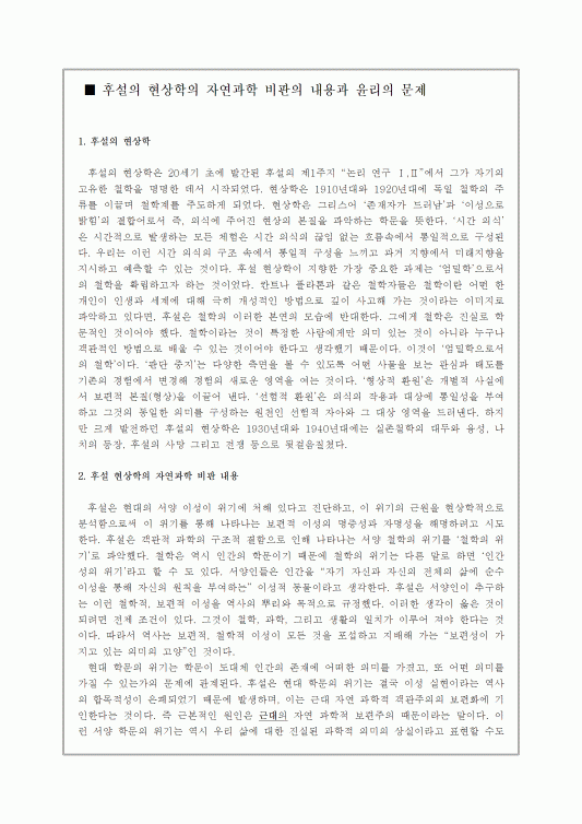 ☀ 후설의 현상학의 자연과학 비판의 내용과 윤리의 문제