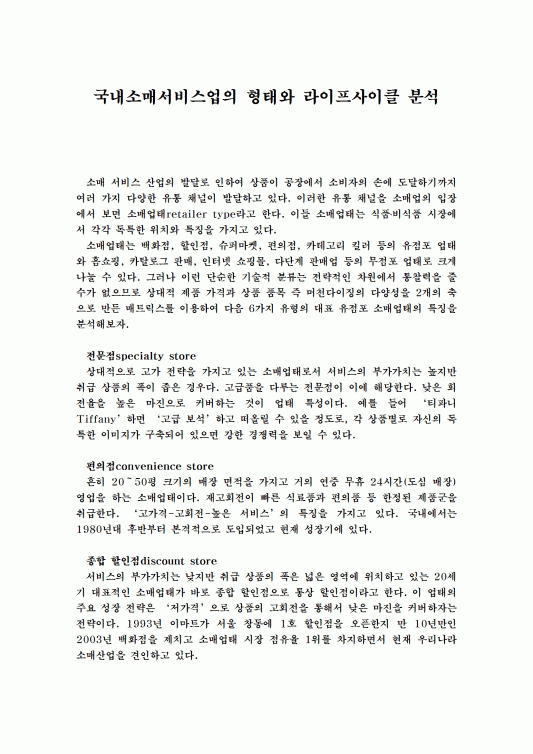 국내소매서비스업의 형태와 라이프사이클 분석