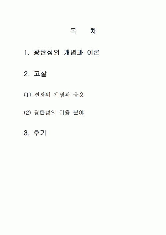 [공학/컴퓨터/통신] 광탄성 실험