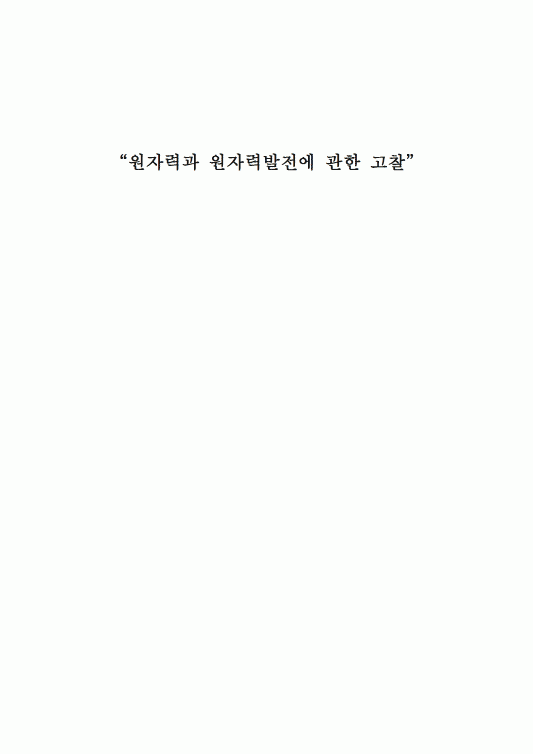 원자력과 원자력발전에 대한 연구