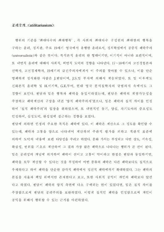 공리주의(utilitarianism)의 도전