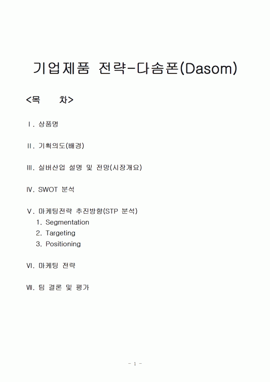 실버산업과 기업제품전략-노인대상 휴대폰