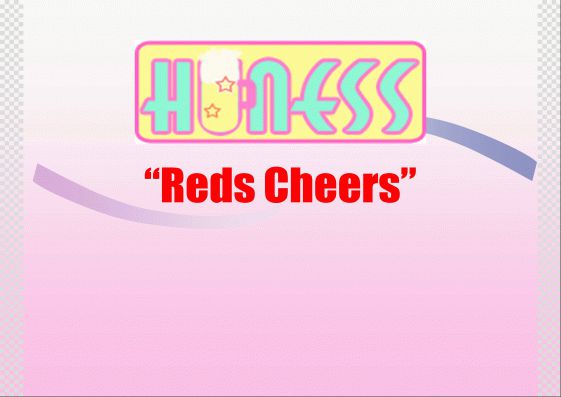 [마케팅] 국내 맥주시장 분석 및 진출 모색 (RED CHEERS)