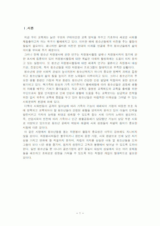 (자원봉사론D형)청소년문제 해결을 위한 자원봉사 활동