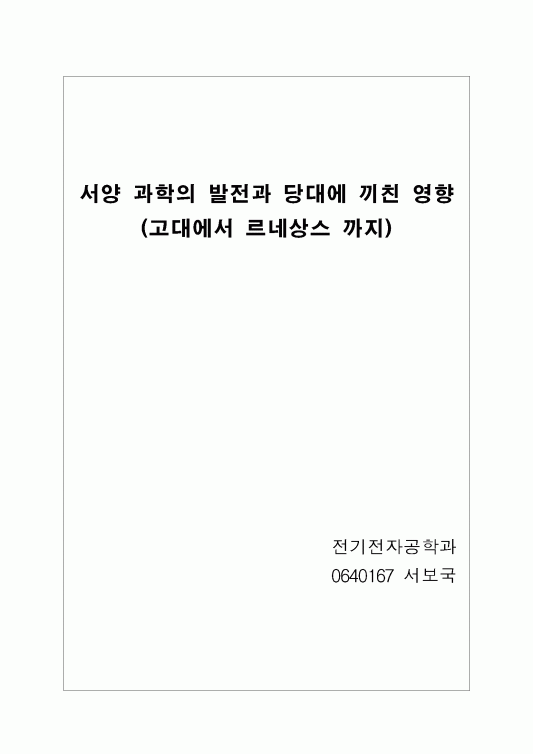 서양 과학의 발전과 당대에 끼친 영향