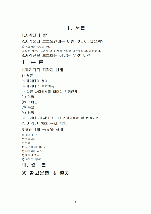 디지털 저작권의 이해와 패러디