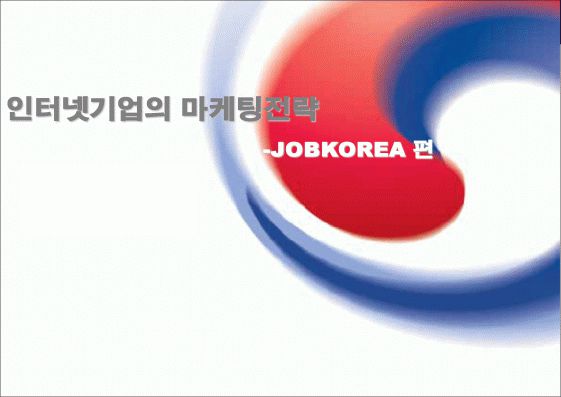 [마케팅] 잡코리아(JobKorea) - 인터넷기업의 마케팅전략