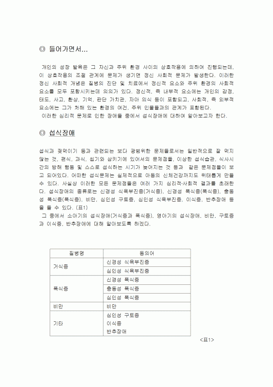 섭식장애 (소아기 섭식장애, 영아기 섭식장애)