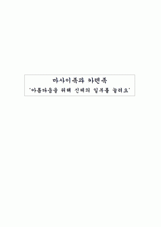 마사이족과 카렌족 조사