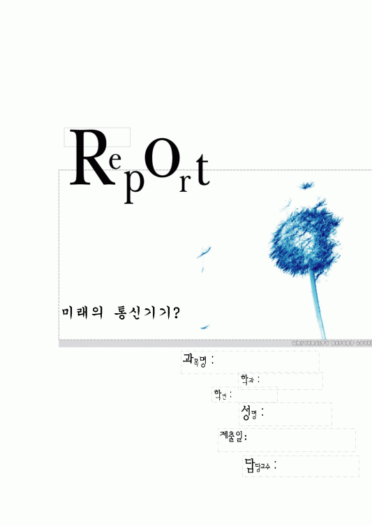 상상할 수 있는 차세대 정보통신기기에 논하라