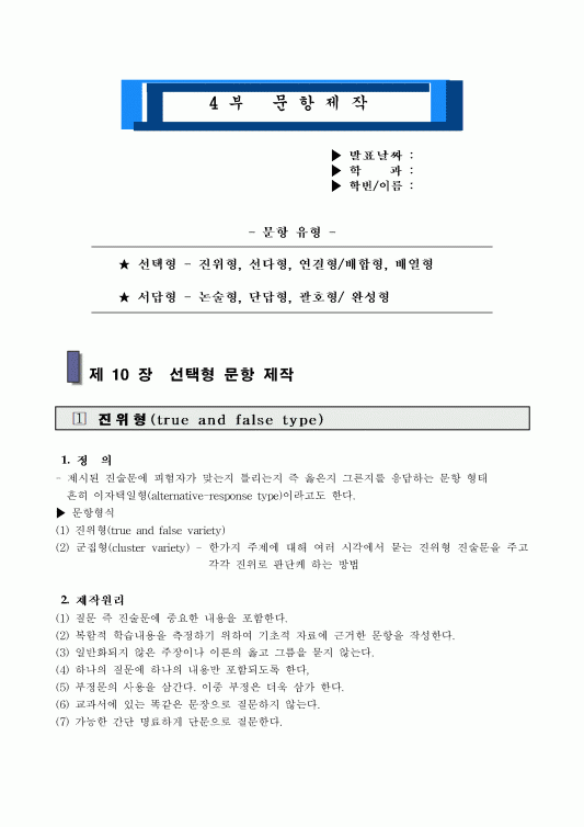 [교육 측정 및 평가] 문항제작 이론