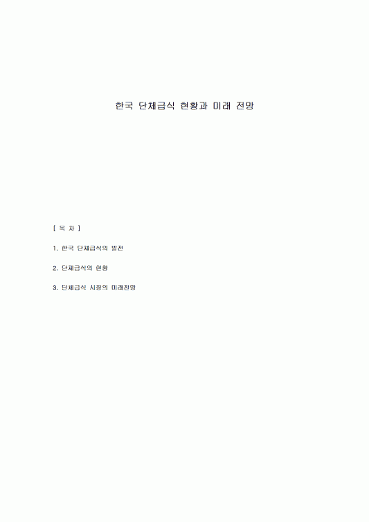 한국 단체급식 현황과 미래 전망