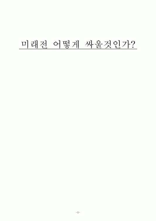 미래전 어떻게 싸울것인가