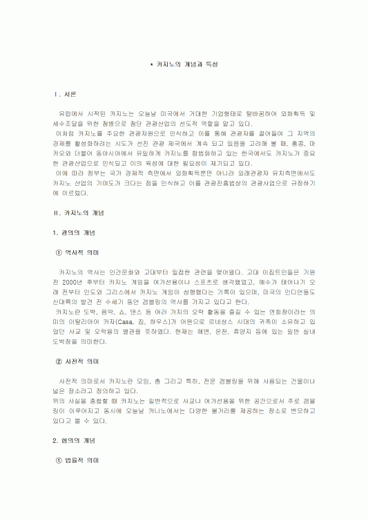 카지노의 개념과 특성